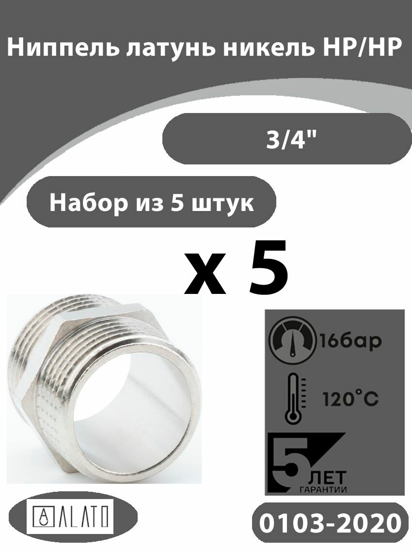 Ниппель ALATO НР-НР, латунь никелированная 3/4" набор из 5шт.