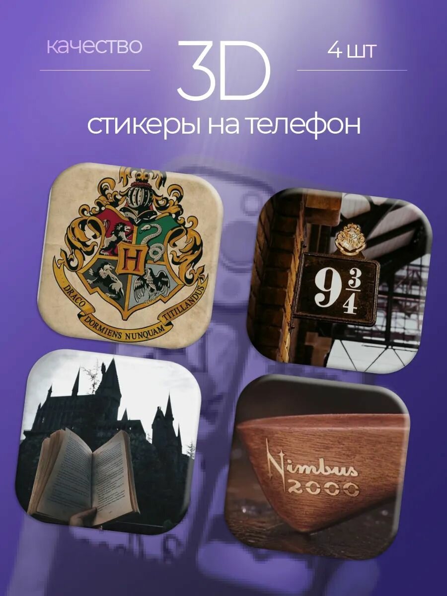 3D стикеры на телефон harry potter
