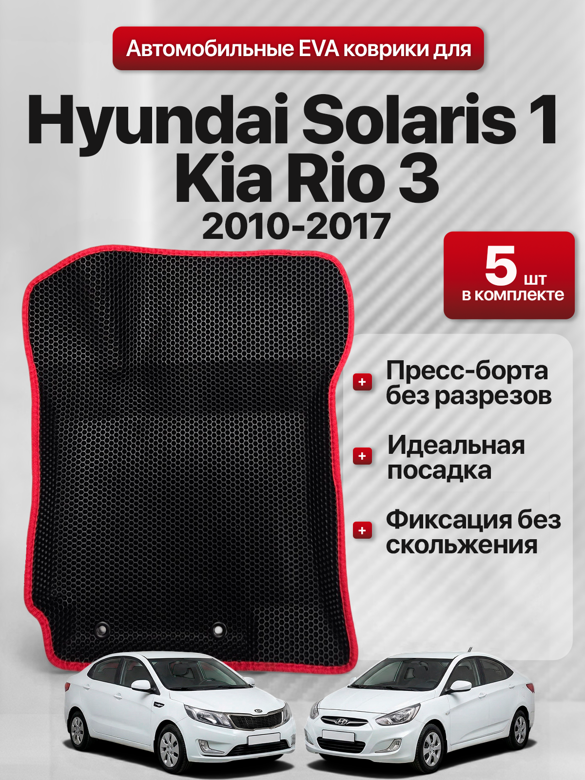 Эва коврики с бортами для Hyundai Solaris 1, Kia Rio 3 2010-2017, черный с красным кантом ( Хендай Солярис 1 поколение , Киа Рио 3 поколение )Eva, Ева