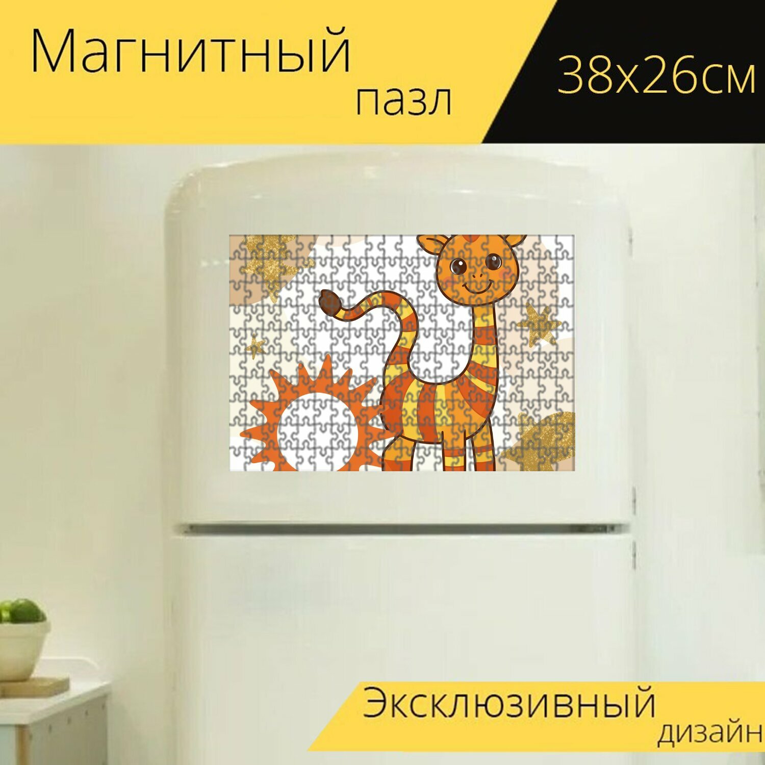 Магнитный пазл "Милый жираф и солнце. Детская мультяшная иллюстрация с улыбающимся зверьком в оранжево-желтую полоску, золотыми звездами и ярким солнышком." для интерьера, 38х26 см.