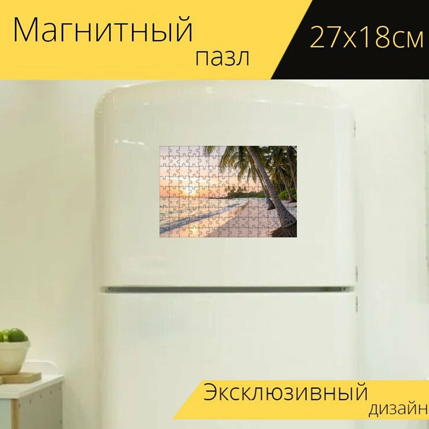 Магнитный пазл "Тропический пляж с пальмами на закате. Экзотическое морское побережье с белым песком, наклоненными кокосовыми деревьями и спокойными." на холодильник 27 x 18 см.