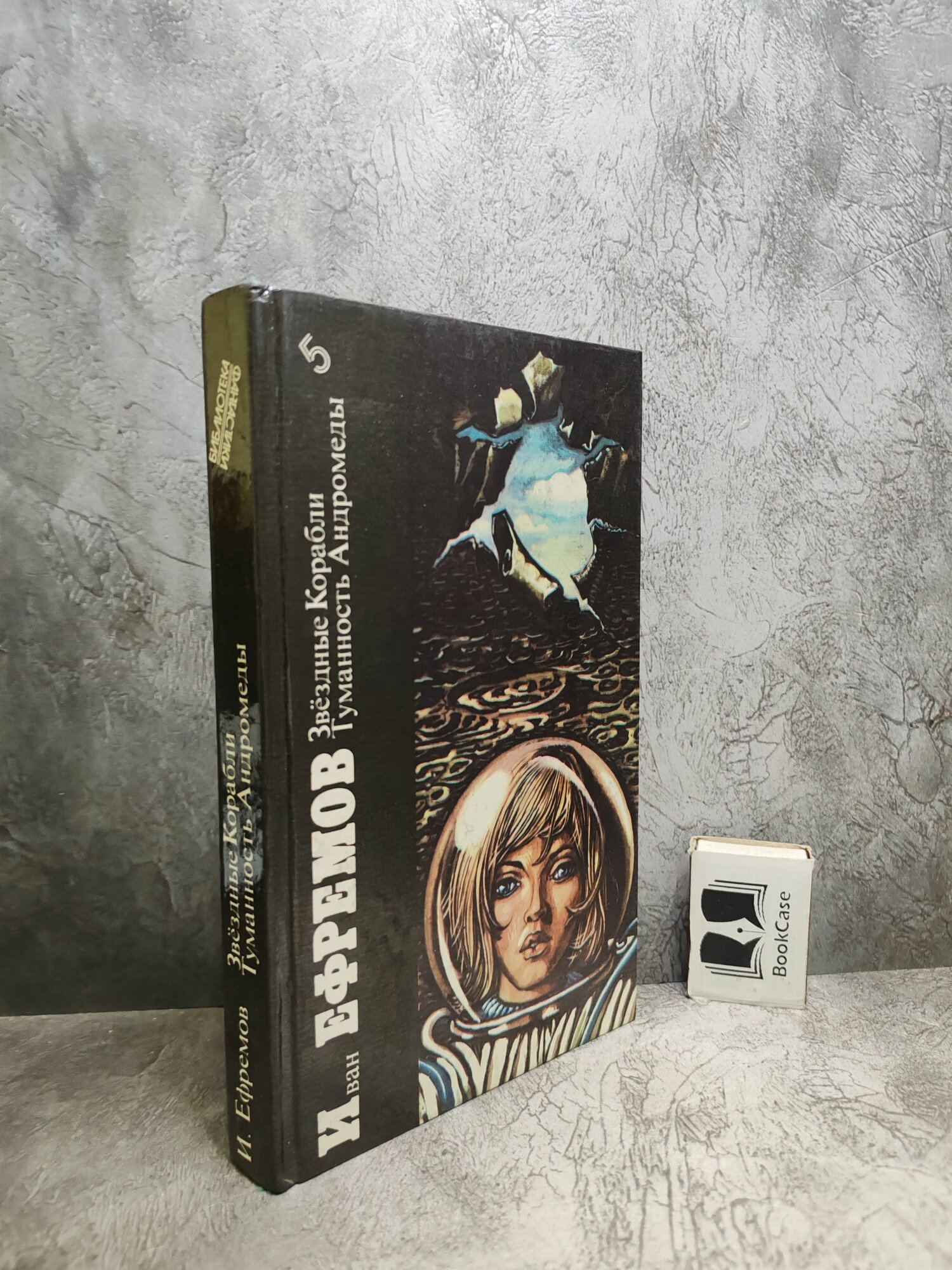 Звездные Корабли. Туманность Андромеды (1987 г.)