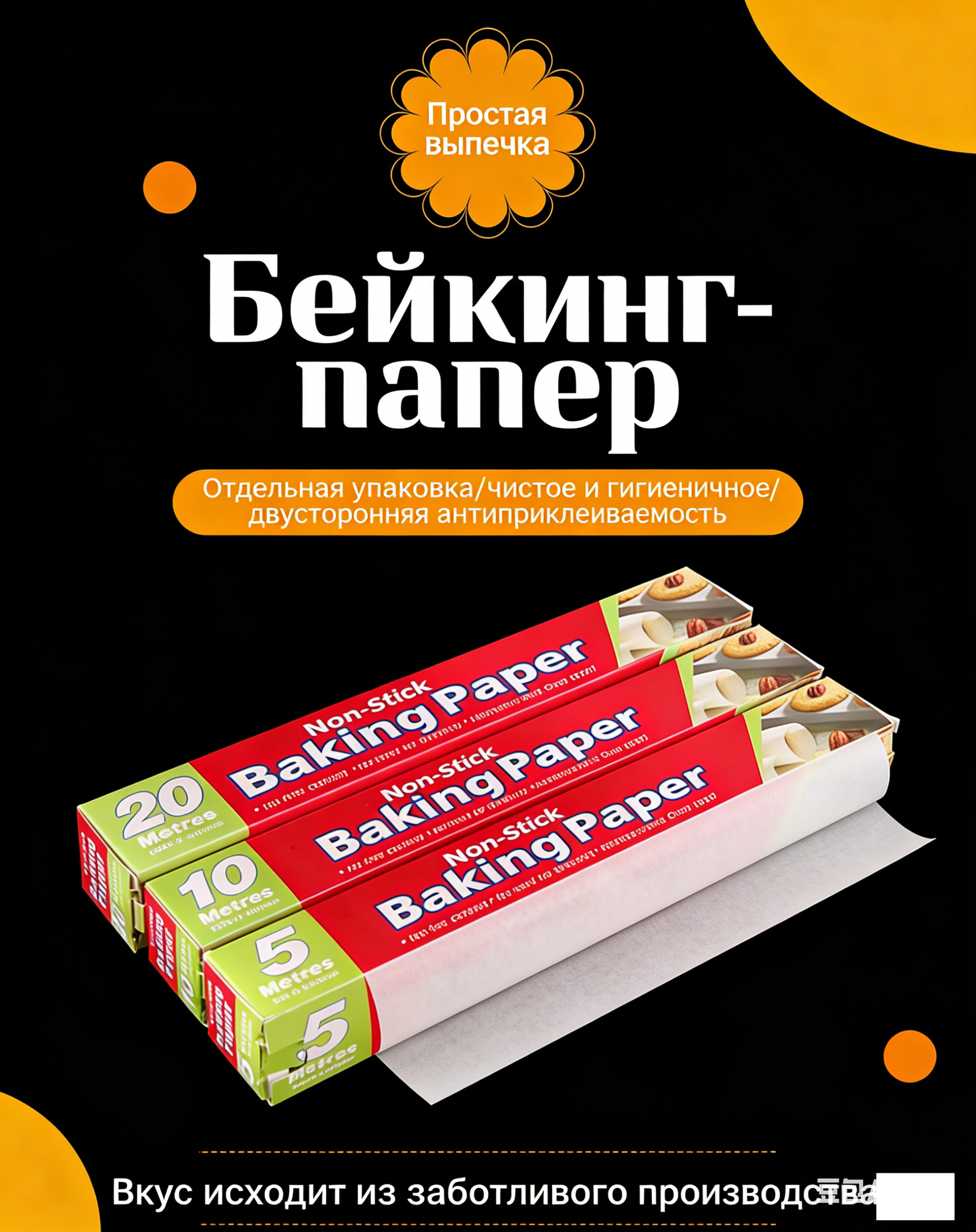 Бумага для выпечки в рулоне с зубчиками, 30 см × 20 м, белое, двусторонняя антипригарная