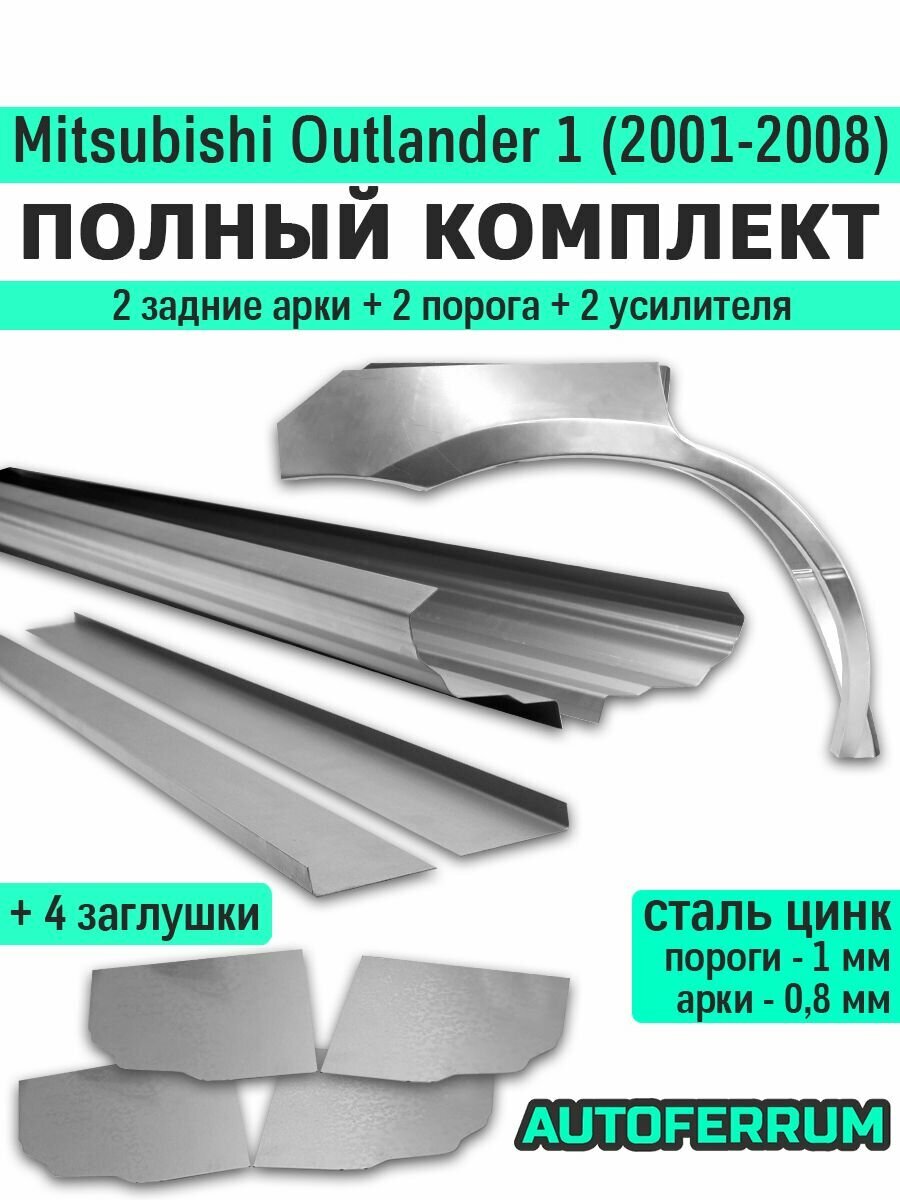 Ремкомплект для Mitsubishi Outlander 1 (CU) 2001-2008 (Мицубиси / Митсубиси Аутлендер 1) / 2 порога (1 мм) + 2 задние арки (0,8 мм) + 2 усилителя + 4 заглушки порогов, оцинкованная цинк сталь