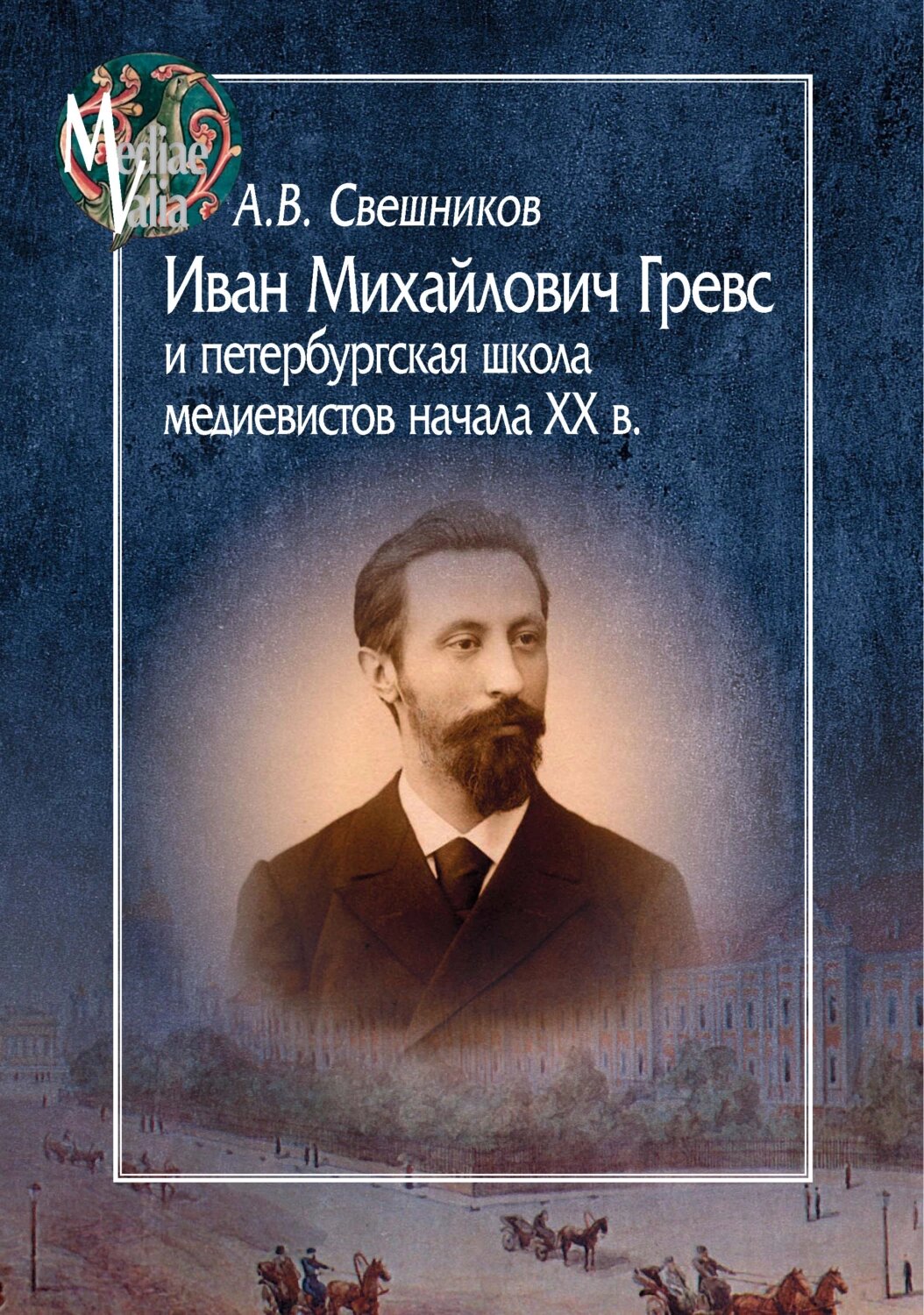 Иван Михайлович Гревс и петербургская школа медиевистов начала XX века. Судьба научного сообщества [Цифровая книга]