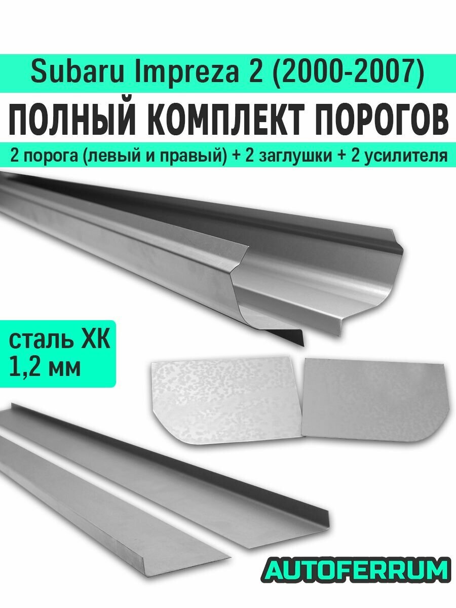 Комплект порогов ремонтный Subaru Impreza 2000-2007 (G11) 2 пок. (субару импреза 2) седан / 2 порога (1,2 мм) + 2 усилителя + 2 заглушки порогов, холоднокатаная сталь