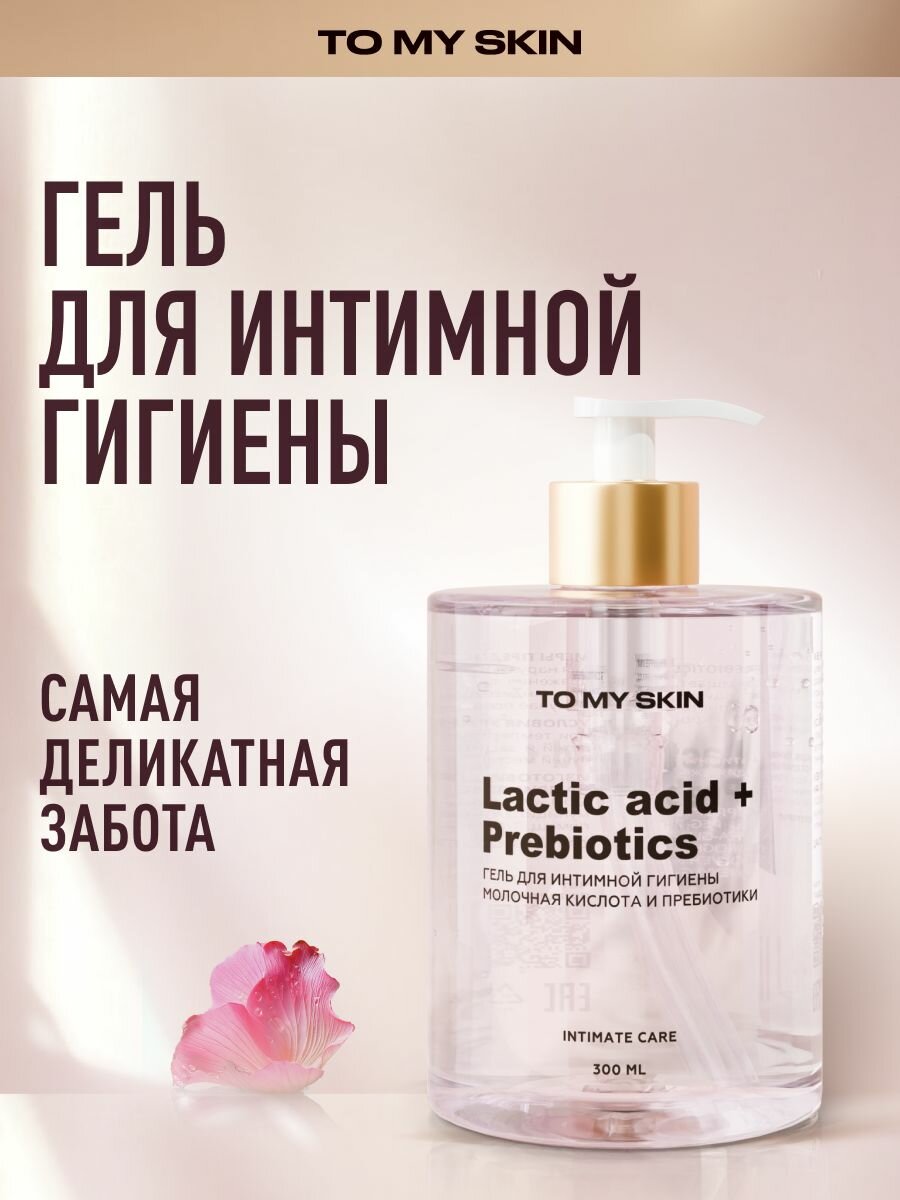 Гель для интимной гигиены женский LACTIC ACID & PREBIOTICS, 300 мл