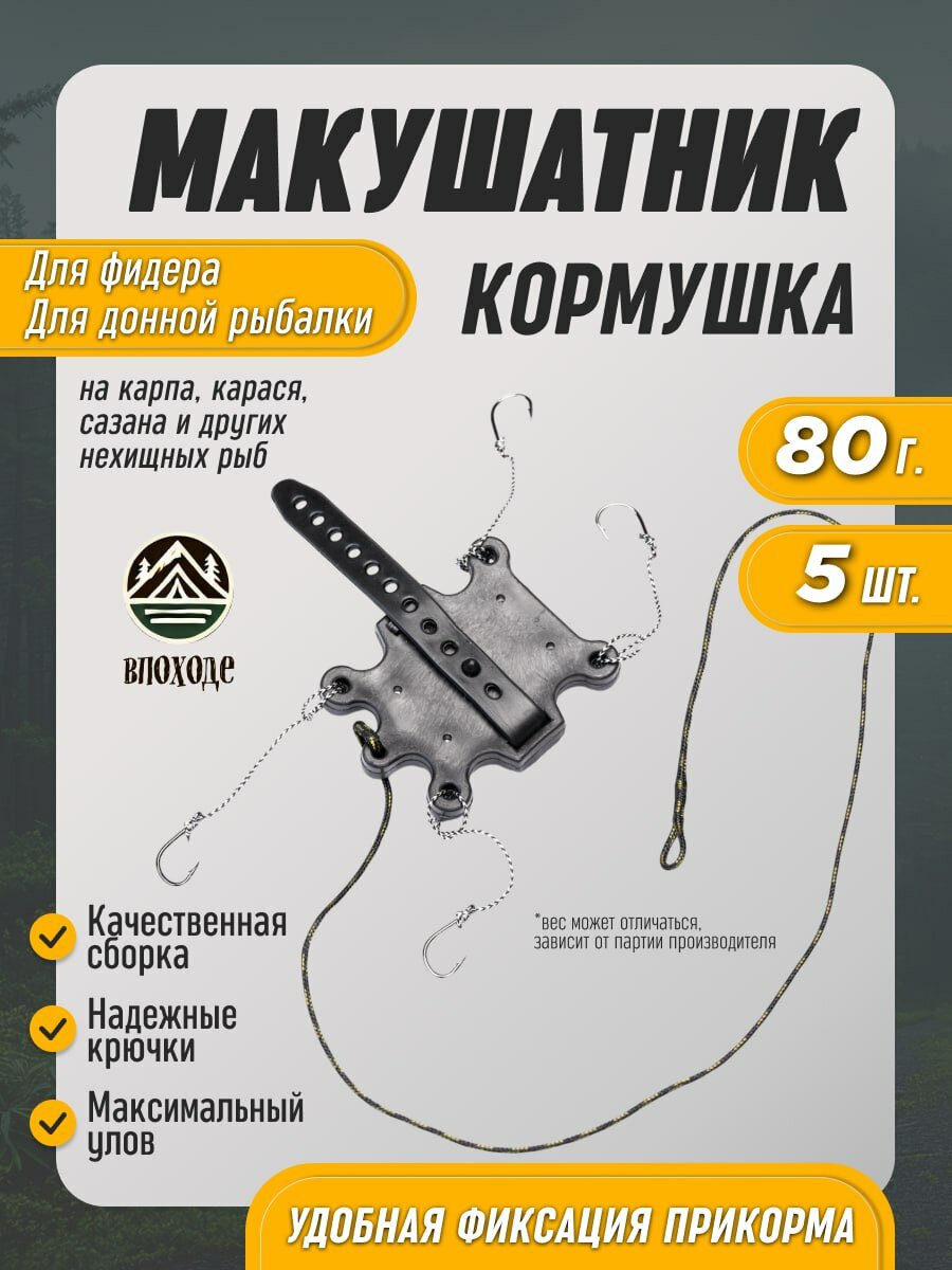 Макушатник жмыховка кормушка для рыбалки на карпа 80г 5шт