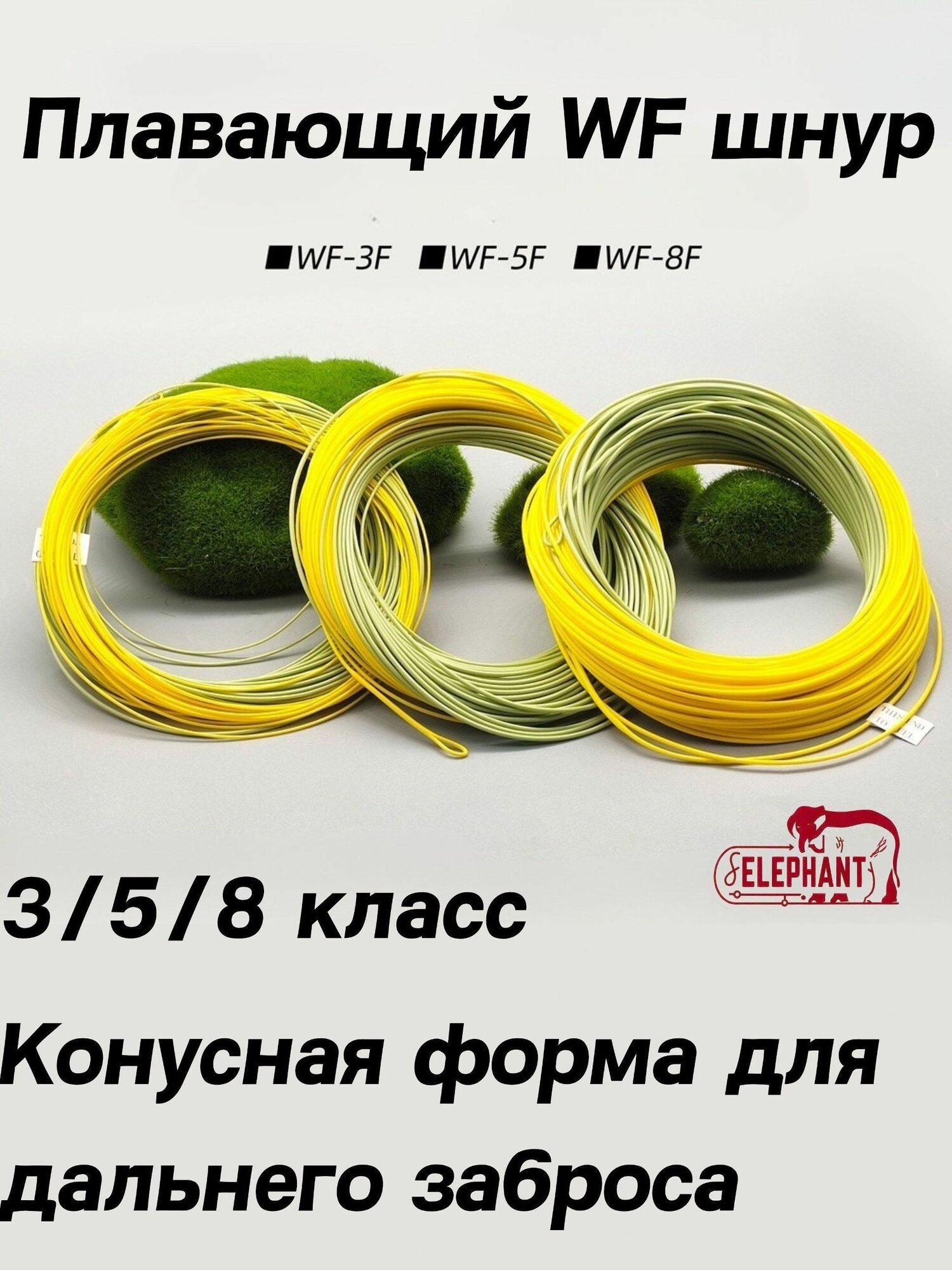 Плавающий нахлыстовый шнур с конусной формой, классы 3/5/8
