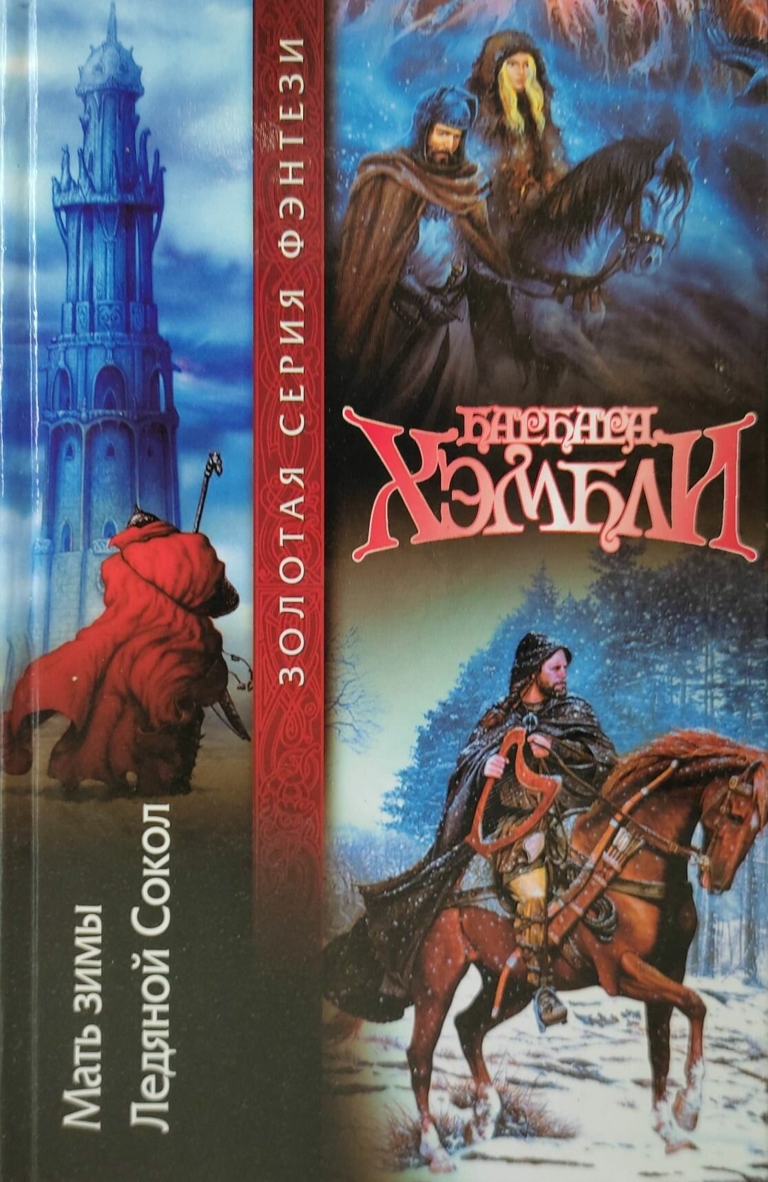 Мать зимы. Ледяной сокол. Хэмбли Барбара. АСТ. 2005. Твердый переплет. 835 стр