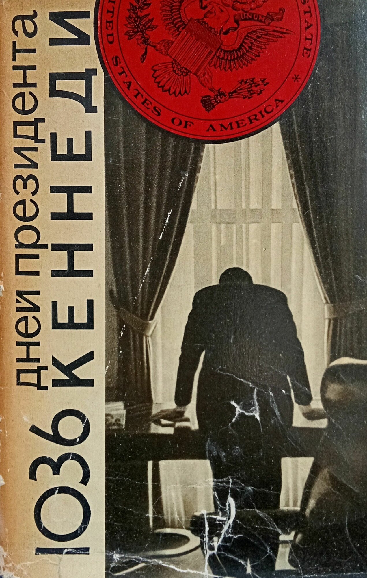 1036 дней президента Кеннеди. Громыко Анатолий. 1971. Твердый переплет, суперобложка. 279 стр
