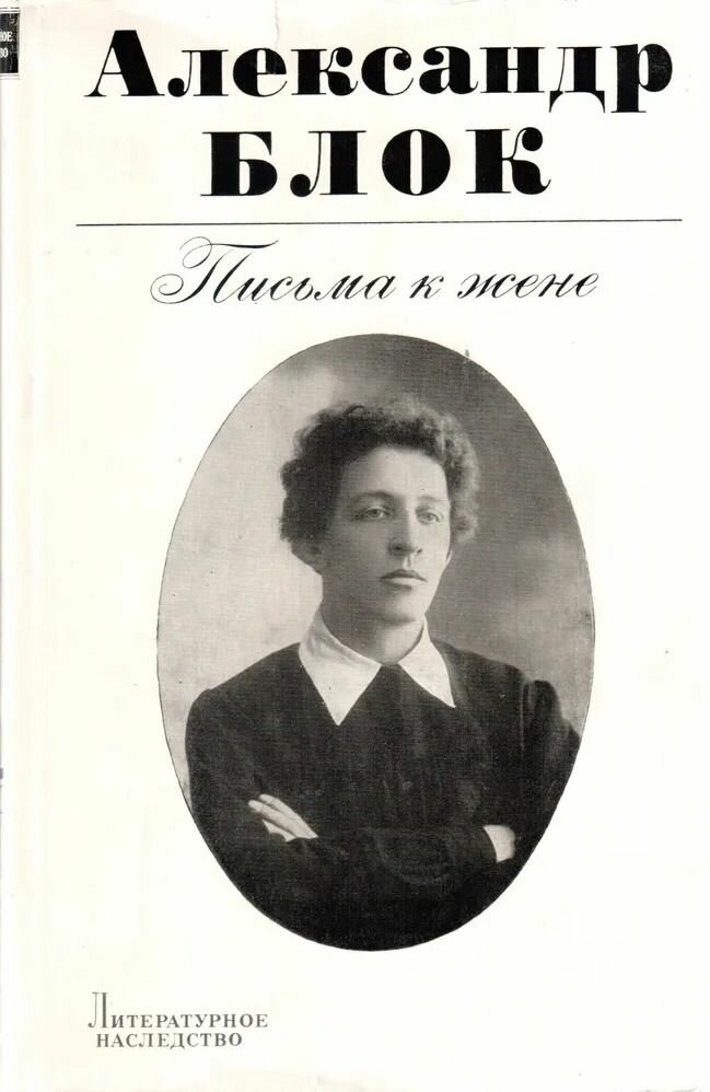 Письма к жене. Александр Блок. Блок Александр Александрович. Наука. 1978. Твердый переплет, суперобложка. 416 стр