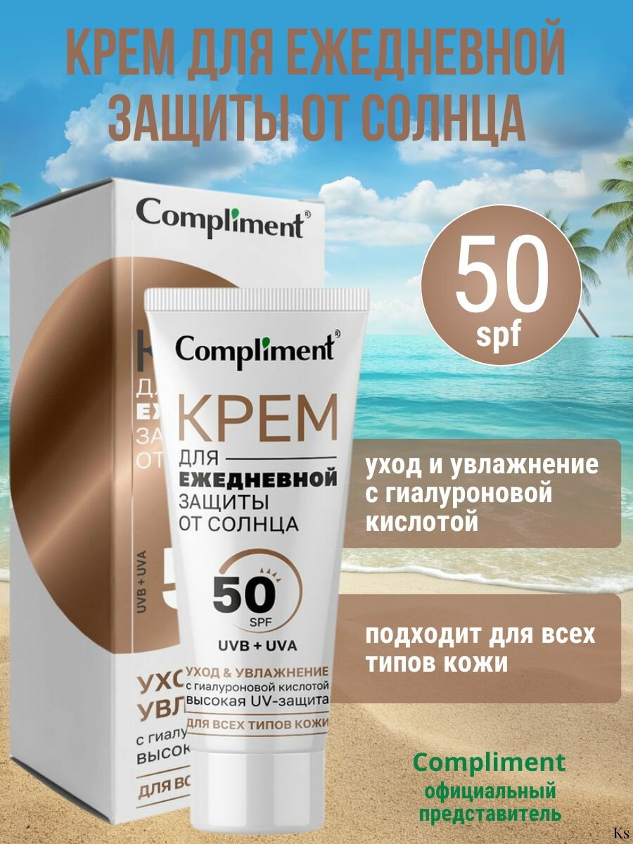 Compliment Крем для ежедневной защиты от солнца SPF 50, 50 мл