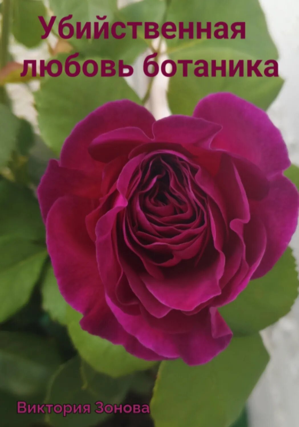 Убийственная любовь ботаника [Цифровая книга]