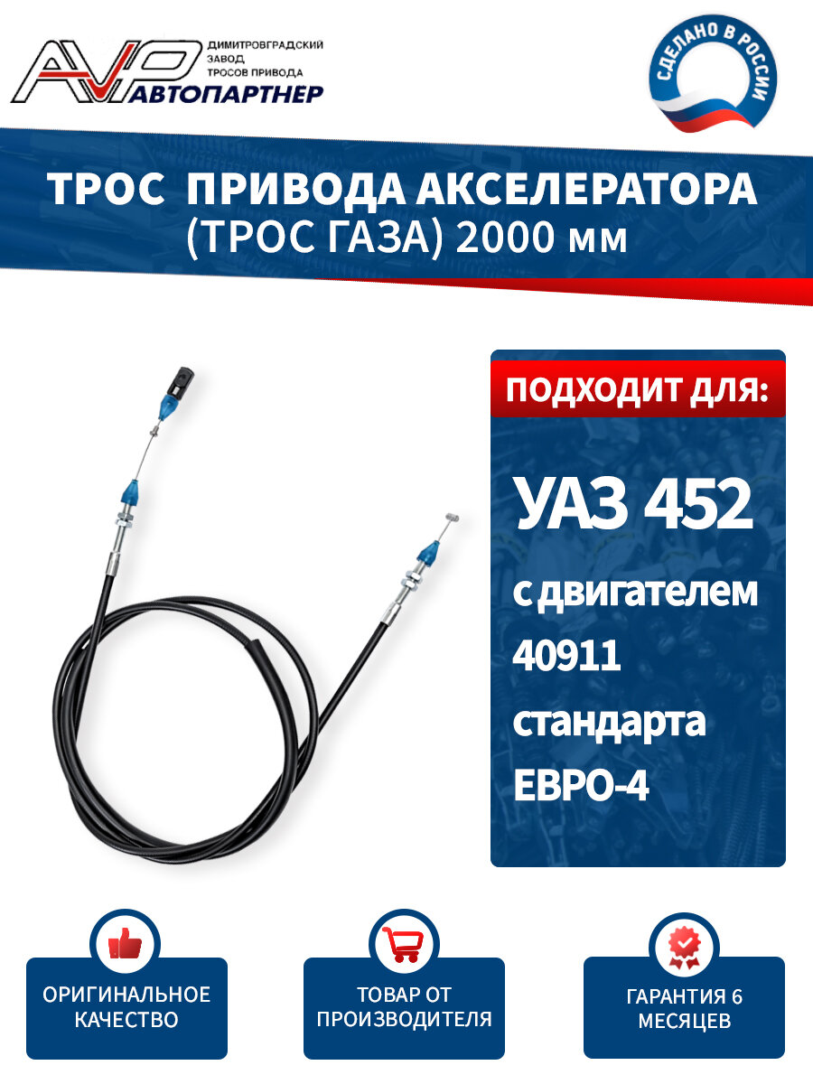 Трос газа / привода акселератора для УАЗ 452 Буханка с двигателем 40911 стандарт евро 4 длина 2000 мм / 374108-1108050