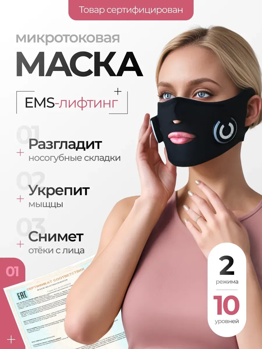 Микротоковая маска массажер для лица ems