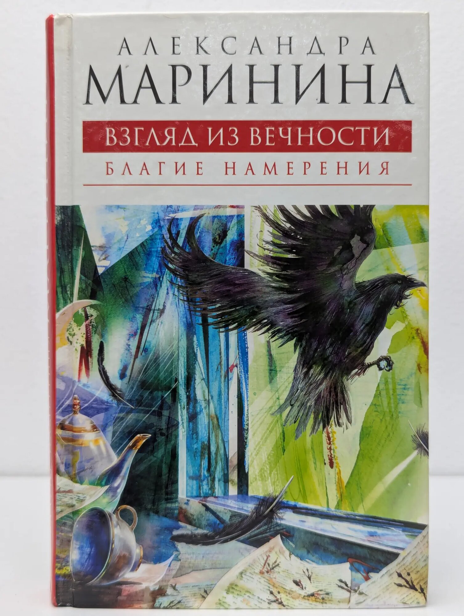 А. Маринина - королева детектива. Взгляд из вечности. В 3 книгах. Книга 1. Благие намерения Маринина Александра Борисовна 2009
