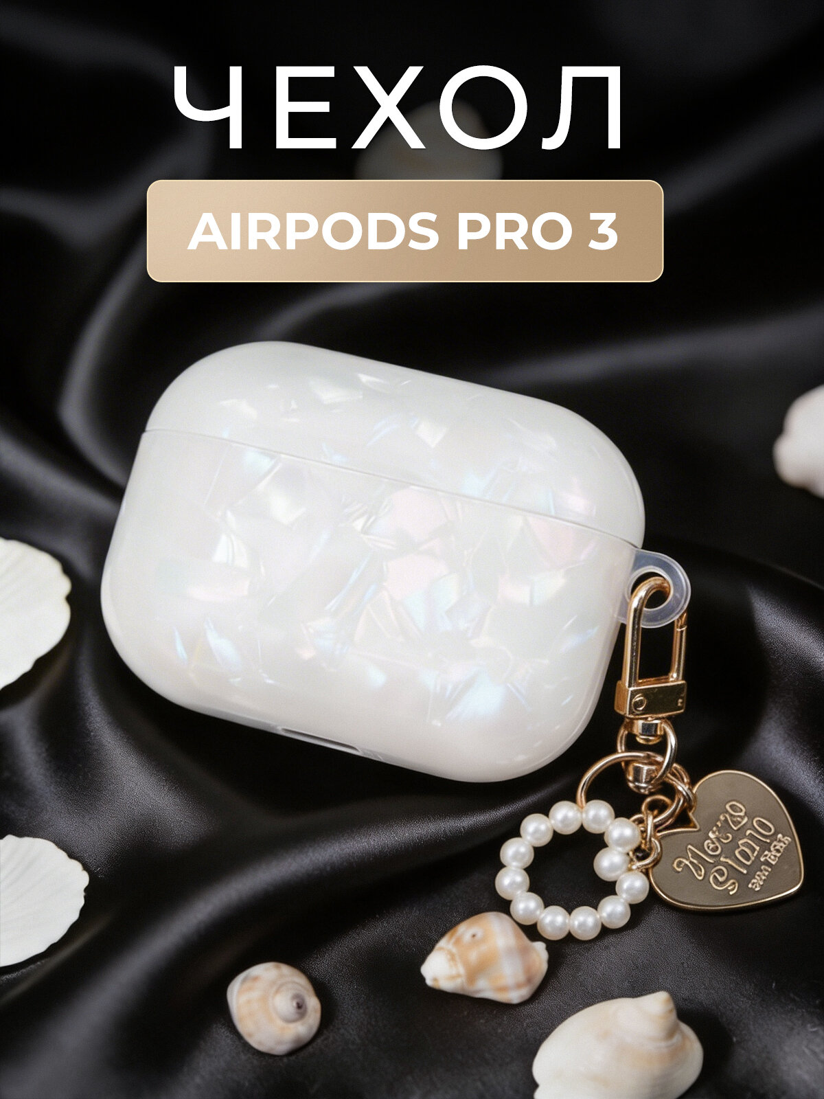 Чехол для наушников Airpods Pro 3 ( Аирподс Про 3 ) силиконовый с брелком "Сердце", жемчужный