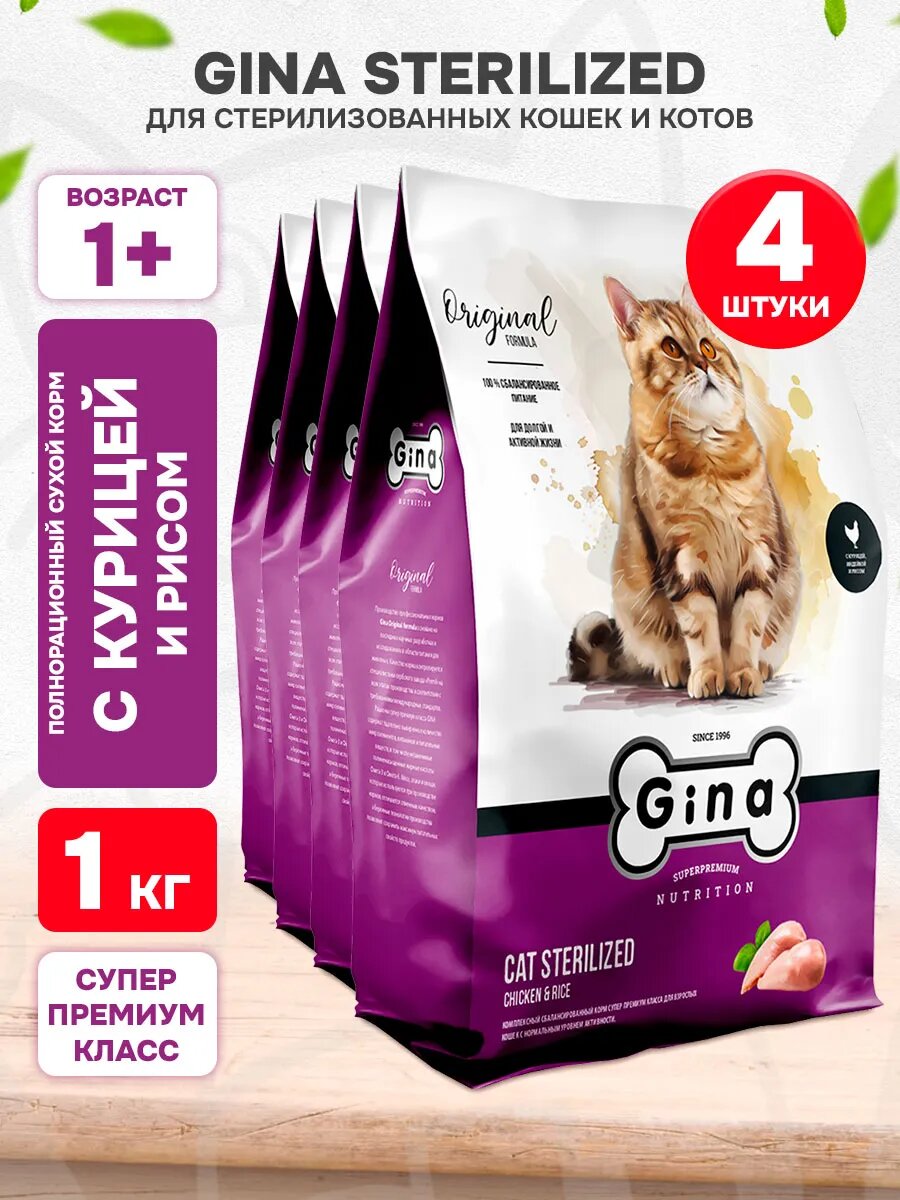 Сухой корм Gina Adult Cat Sterilized Chicken&Rice для взрослых кастрированных котов и стерилизованных кошек, курица и рис, 1 кг х 4 шт