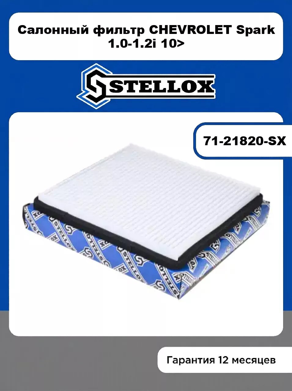 Салонный фильтр 71-21820-SX CHEVROLET Spark 1.0-1.2i 10>