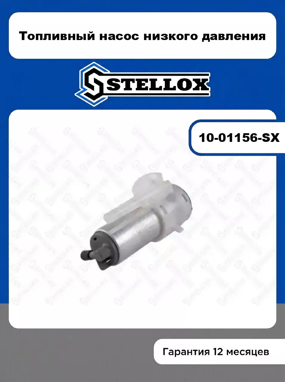 Топливный насос низкого давления 10-01156-SX