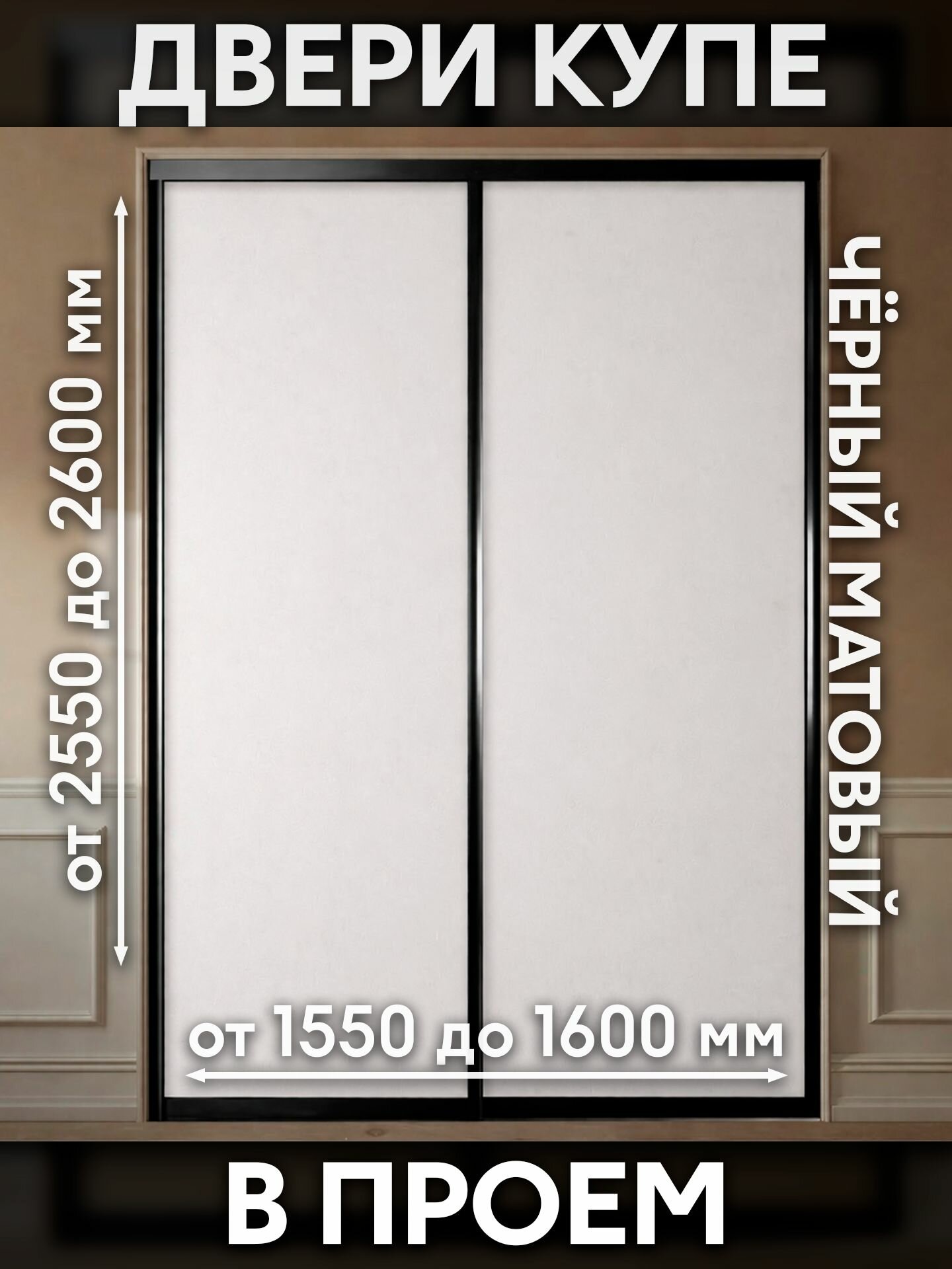 Двери для гардеробных и шкафов купе, ЛДСП + зеркало , в проём 2600х1600мм. Комплект 2шт.