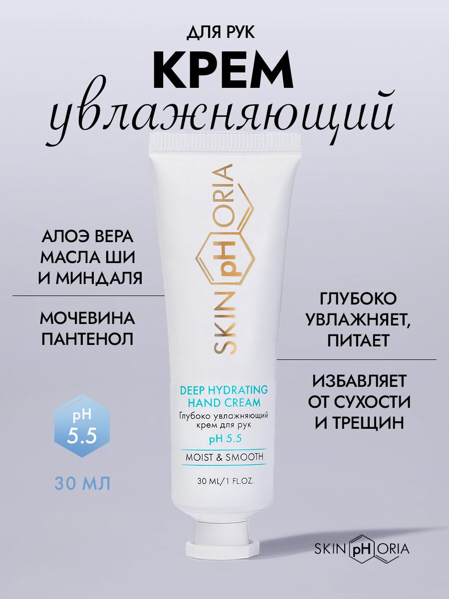 SkinpHoria, Глубоко увлажняющий крем для рук для всех типов кожи, Скинфория, 30 мл