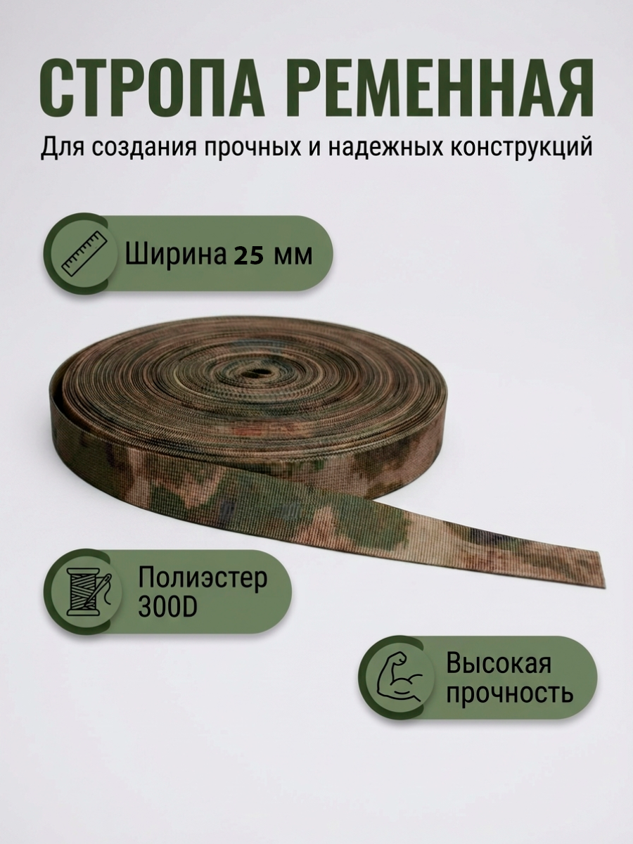 Лента ременная (стропа) 25 мм принт №410 мох 300D 22 гр/м - 1 метр