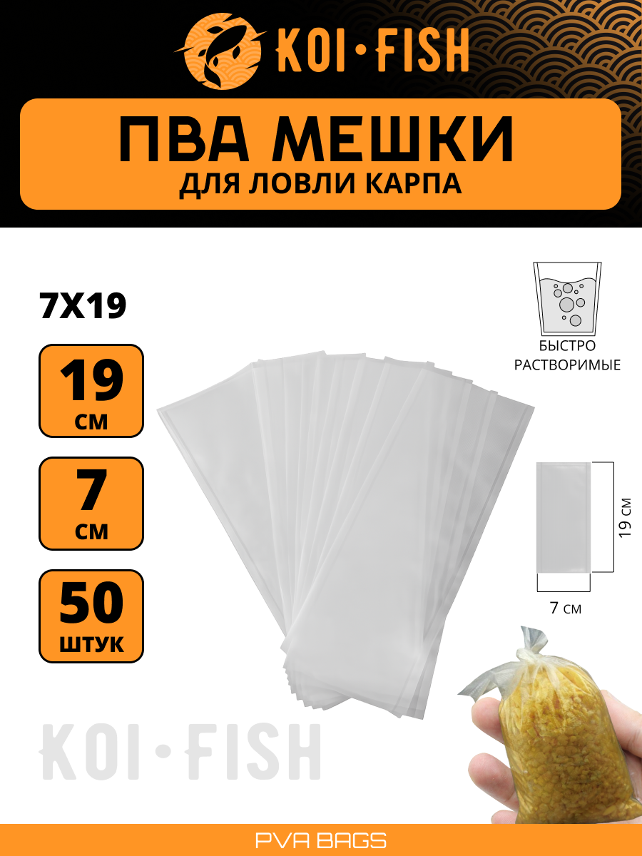 ПВА мешки 7х19см 50 штук (ПВА_мешки_7х19_50шт) быстрорастворимые для рыбалки