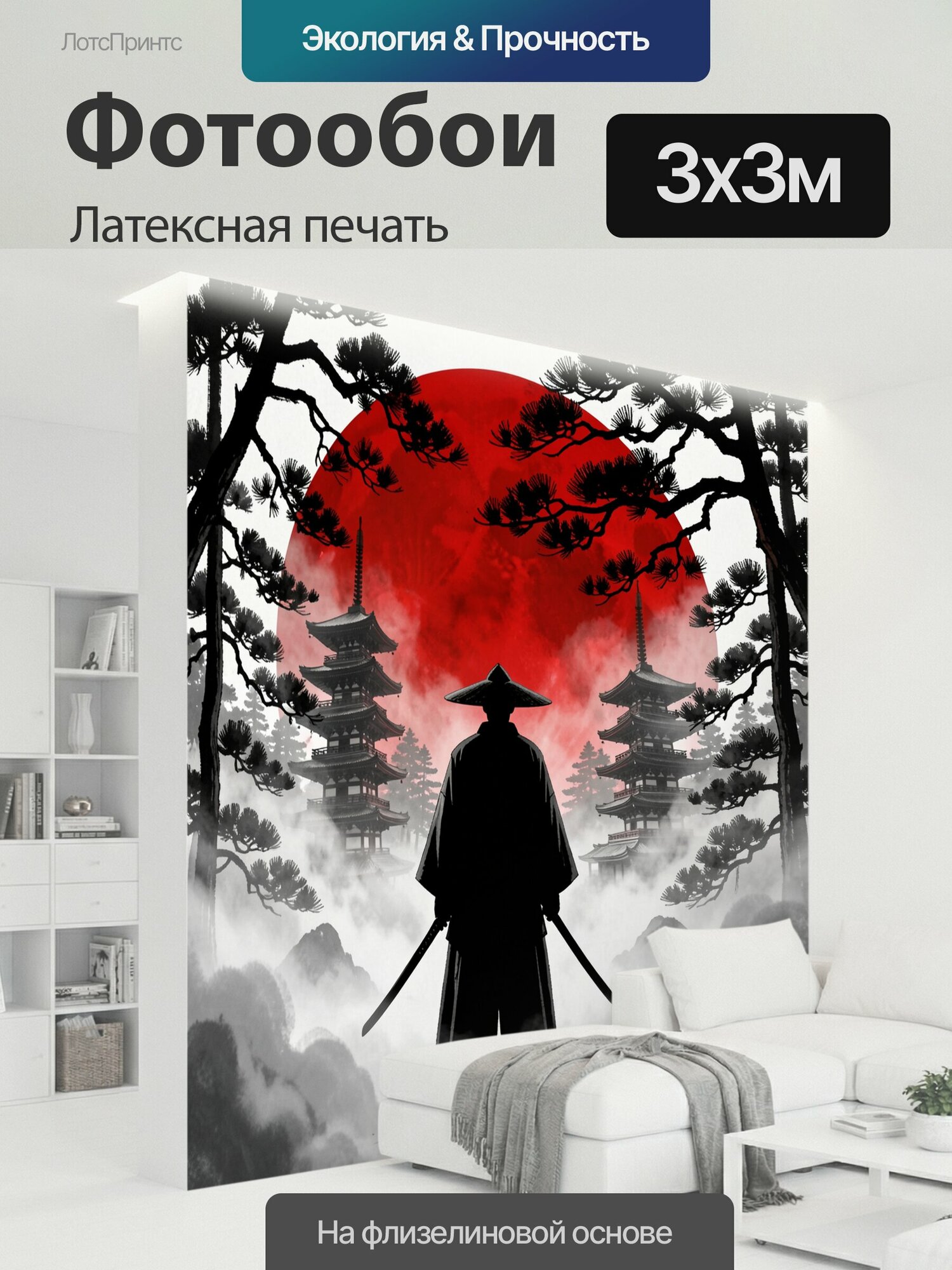 Фотообои моющиеся ударопрочные "Самурай на фоне красной луны. Японский воин с катанами среди тумана, пагод и сосен. Графичный азиатский силуэт в." 300x300 см. латексная печать