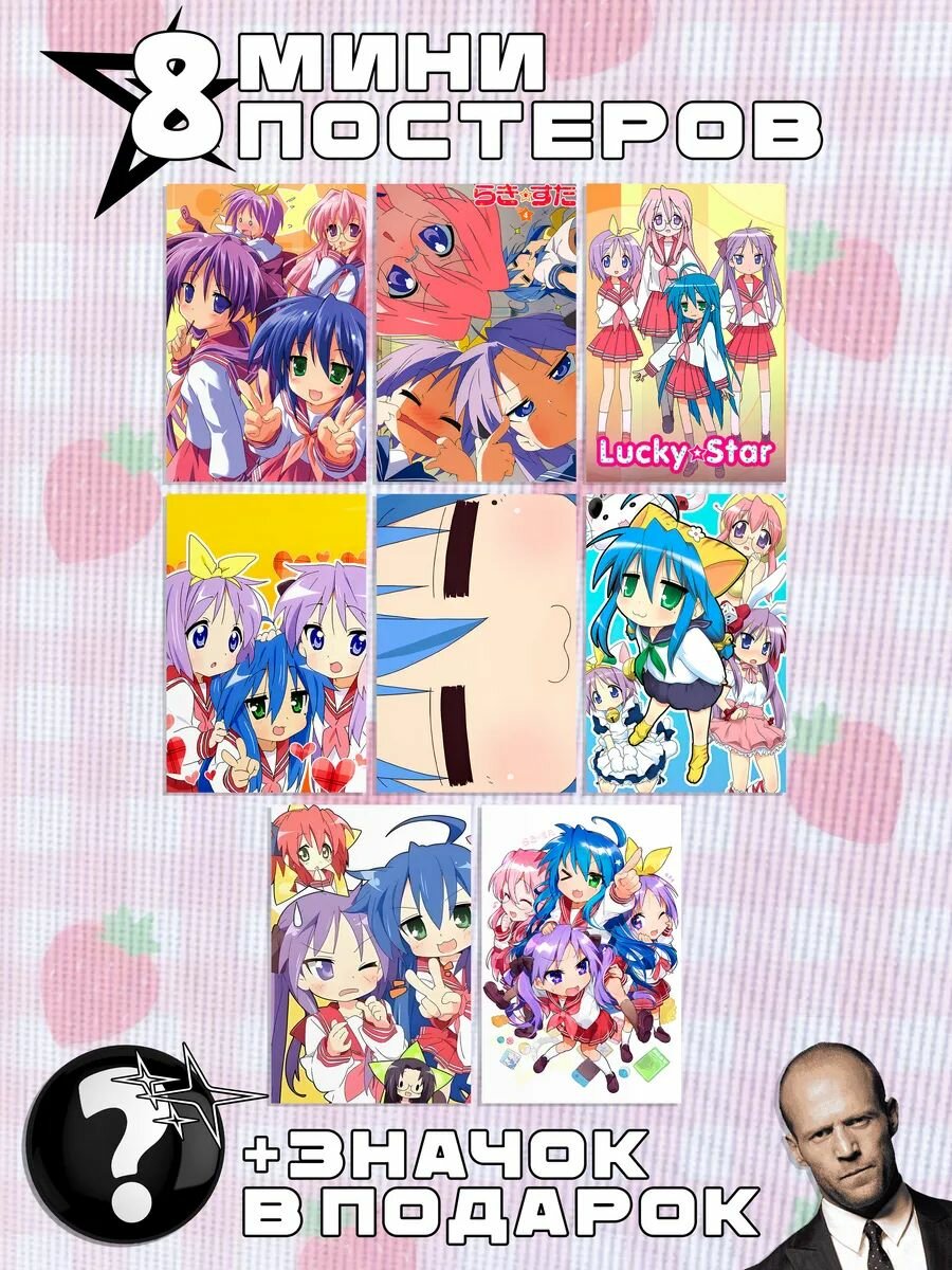 Мини постеры Lucky Star