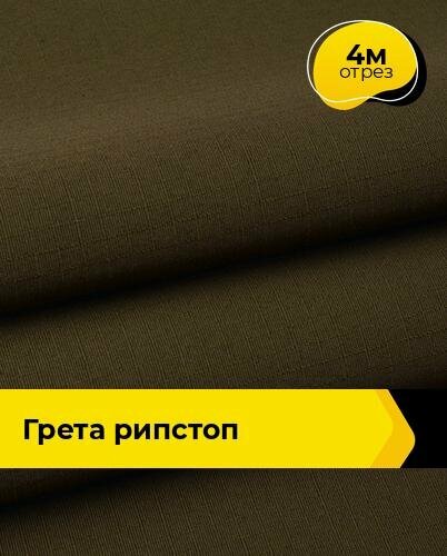 Ткань для спецодежды Грета рипстоп, отрез 4 м*150 см, цвет хаки