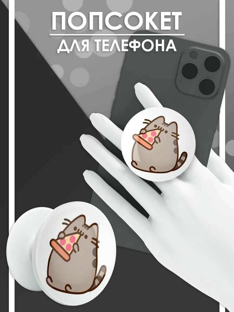 Попсокет Пушин, держатель для телефона