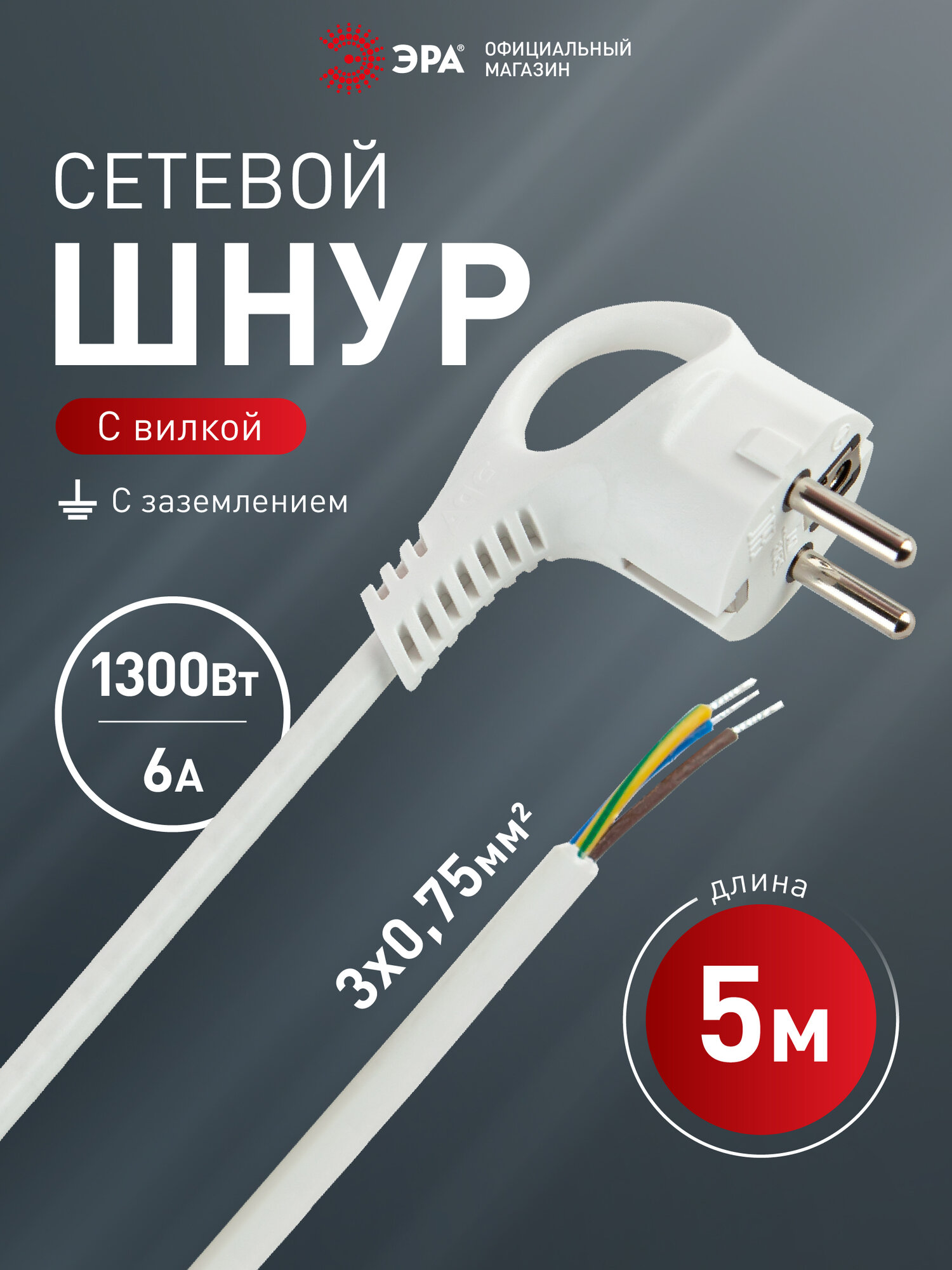 Шнур сетевой ЭРА UX-3x0,75-5m-W с заземлением 5м ПВС 3x0,75мм2, с вилкой, 5 м