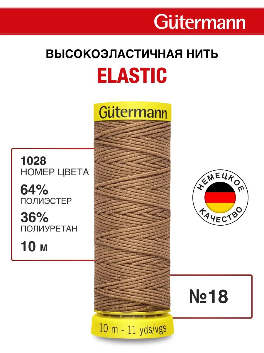 Нить эластичная Gutermann Elastic №15, 10 м, для сборок и рюшей (64% полиэстер, 36% полиуретан) 744557 (1028), 5 шт