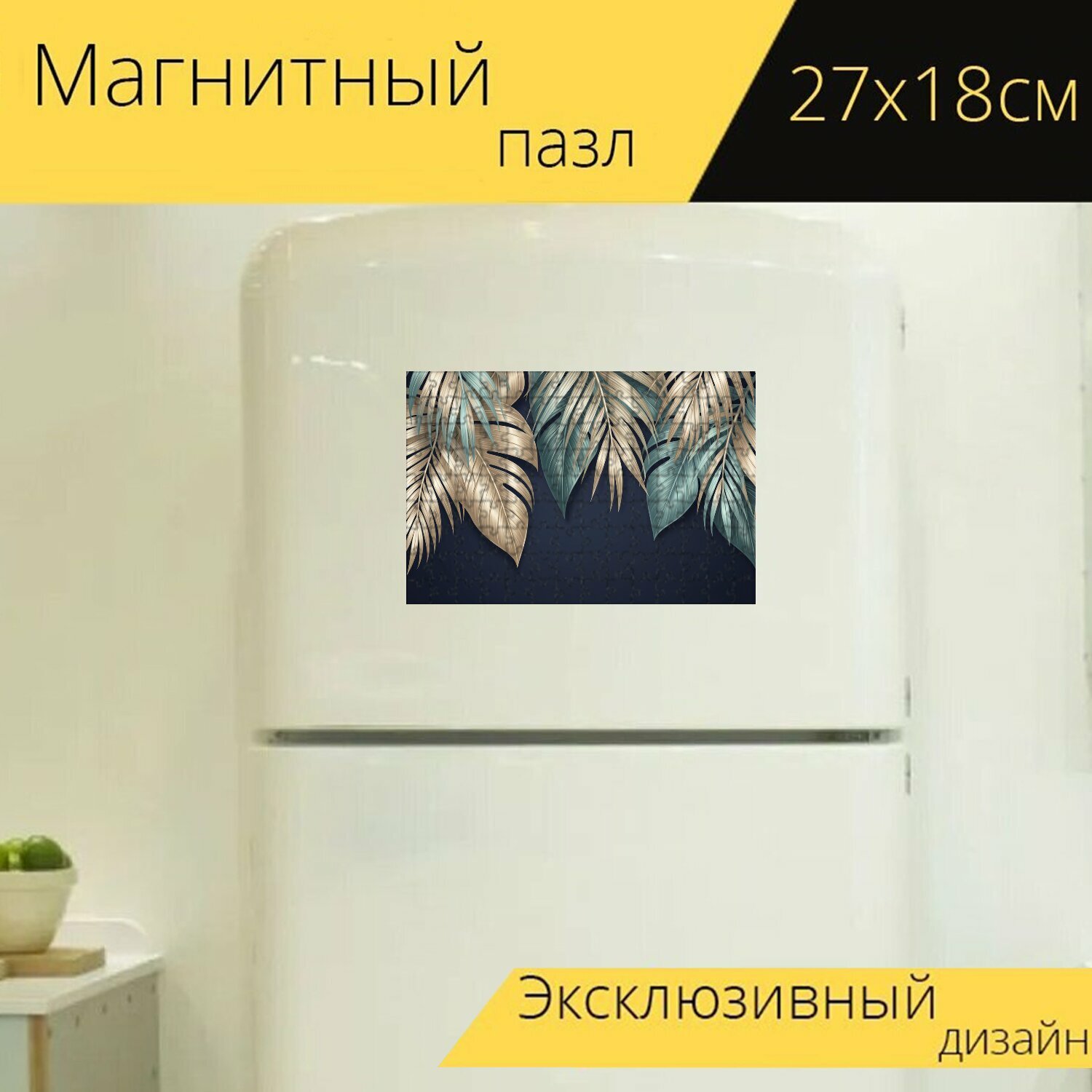 Магнитный пазл "Тропические листья в золотых тонах. Элегантная ботаническая композиция с пальмовыми и монстерными ветвями на темном фоне. Бежевые." на холодильник 27 x 18 см.