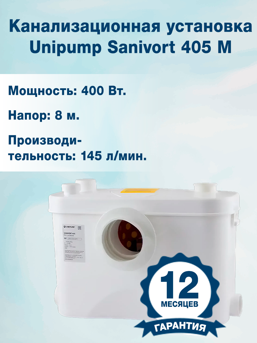 Канализационная установка Unipump Sanivort 405 M(8м Центральный вход)