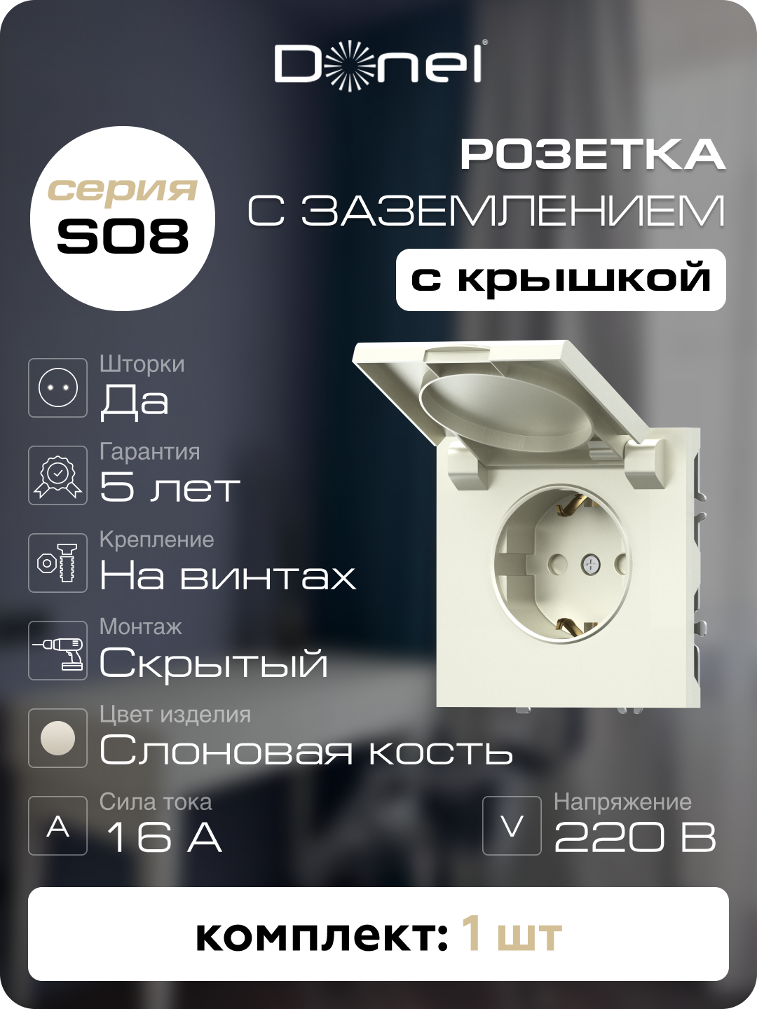 Розетка с заземлением, шторками и с крышкой 16А 250В IP20, на винтах, цвет слоновая кость, серия S08, Donel