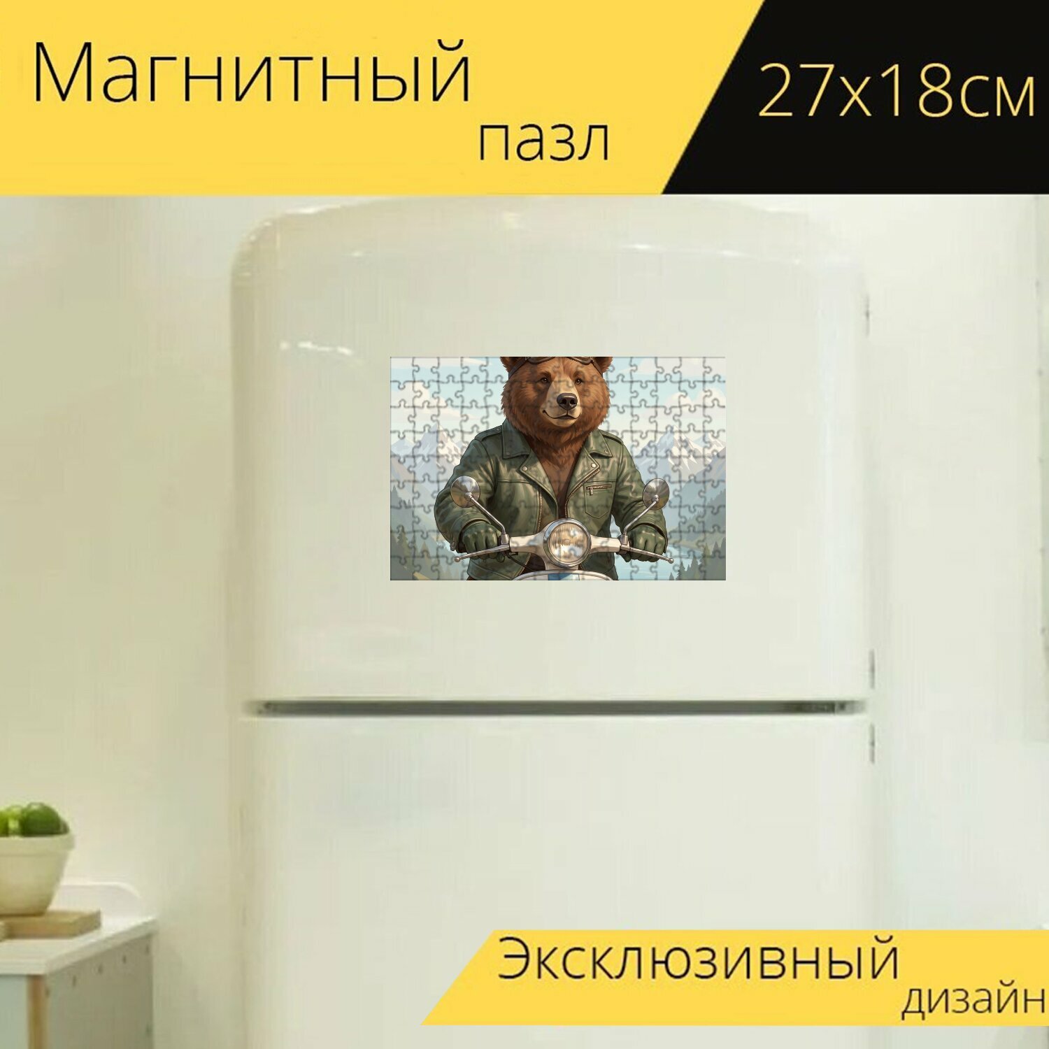 Магнитный пазл "Медведь на скутере в горах. Забавный лесной зверь в кожаной куртке и винтажных очках едет на ретро мотороллере среди альпийских вершин." на холодильник 27 x 18 см.