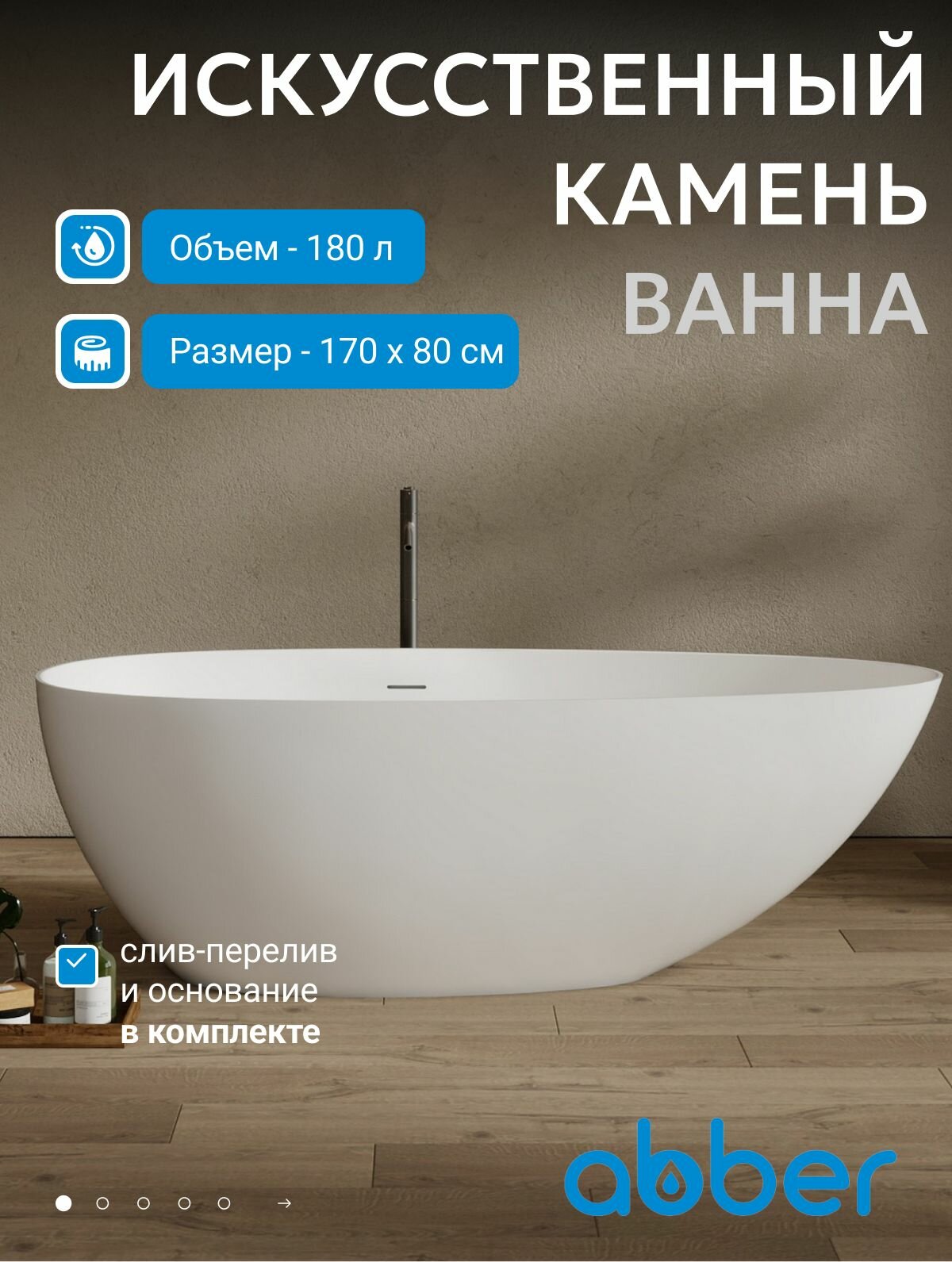 Ванна из искусственного камня ABBER Stein AS9611NM-1.7 белая матовая