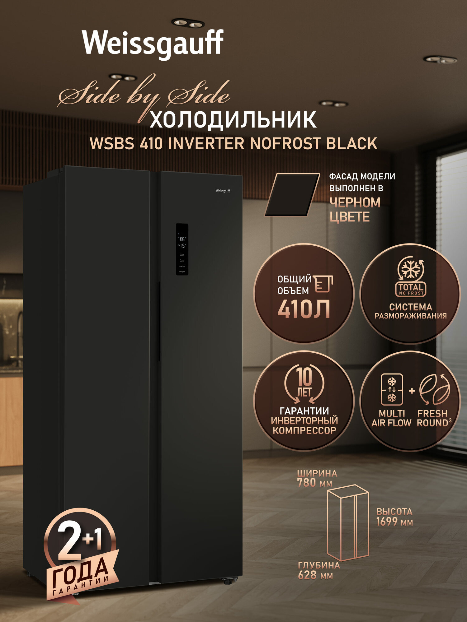 Отдельностоящий холодильник с инвертором Weissgauff WSBS 410 Inverter NoFrost Black