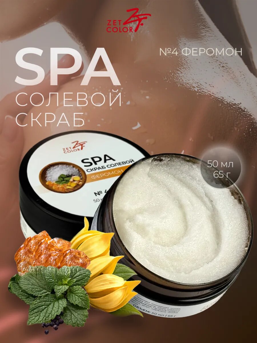 SPA скраб солевой №4 Феромон 50 мл