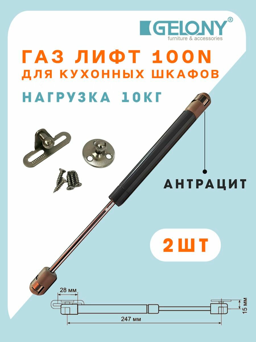 Газлифт мебельный 100N Gelony, тип 2, антрацит, для кухонных шкафов, 2шт