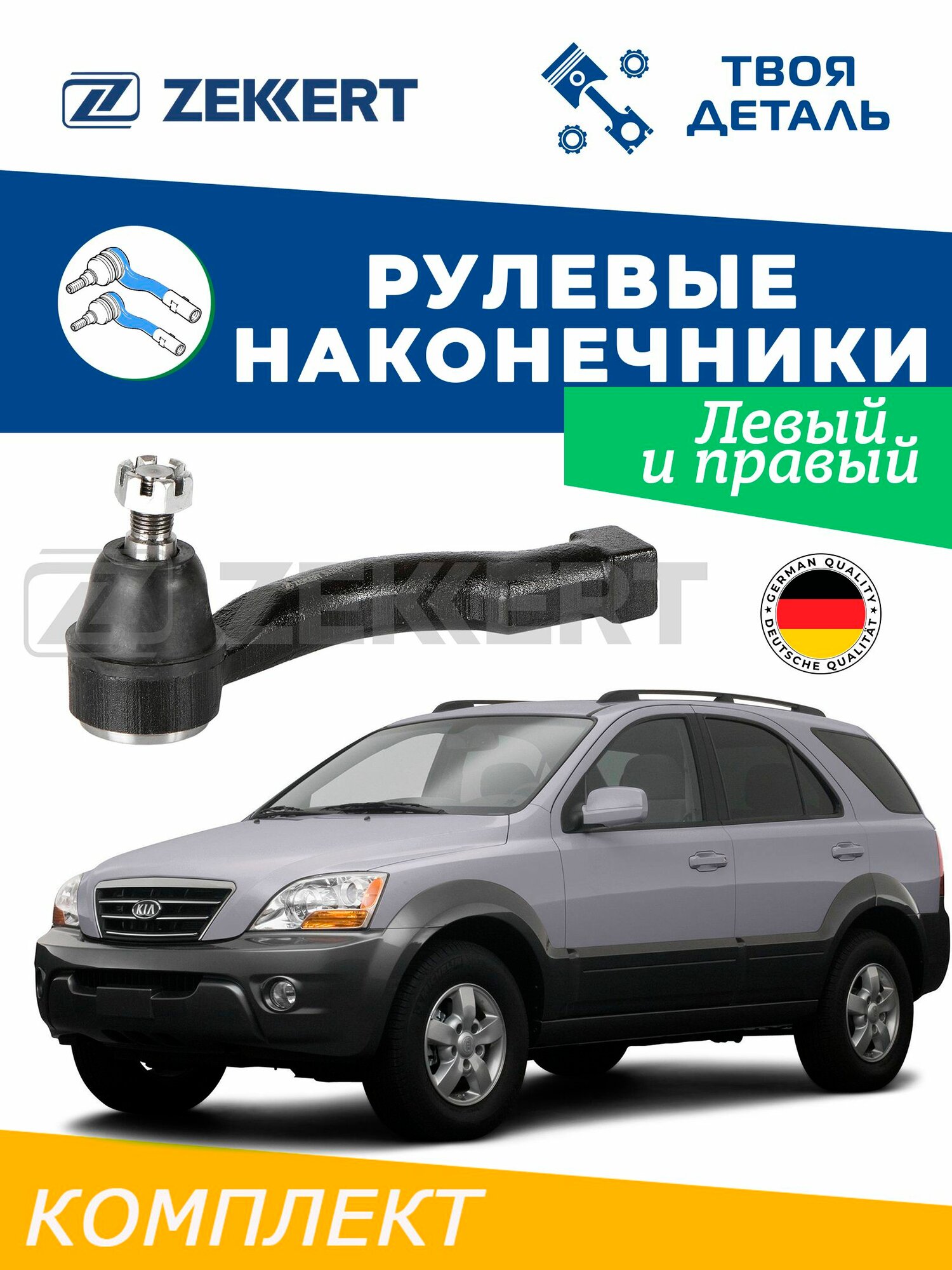 Наконечники рулевые на Kia Sorento 02- / наконечники рулевые на киа соренто