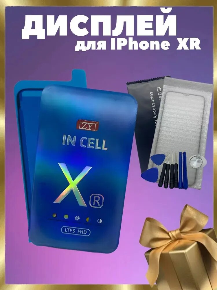 Дисплей для iPhone XR (IN-CELL), + набор инструментов