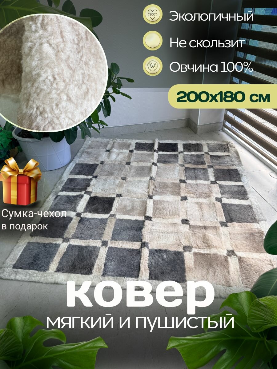 Ковер прямоугольный натуральный мех овчина, 200 х 180 см.