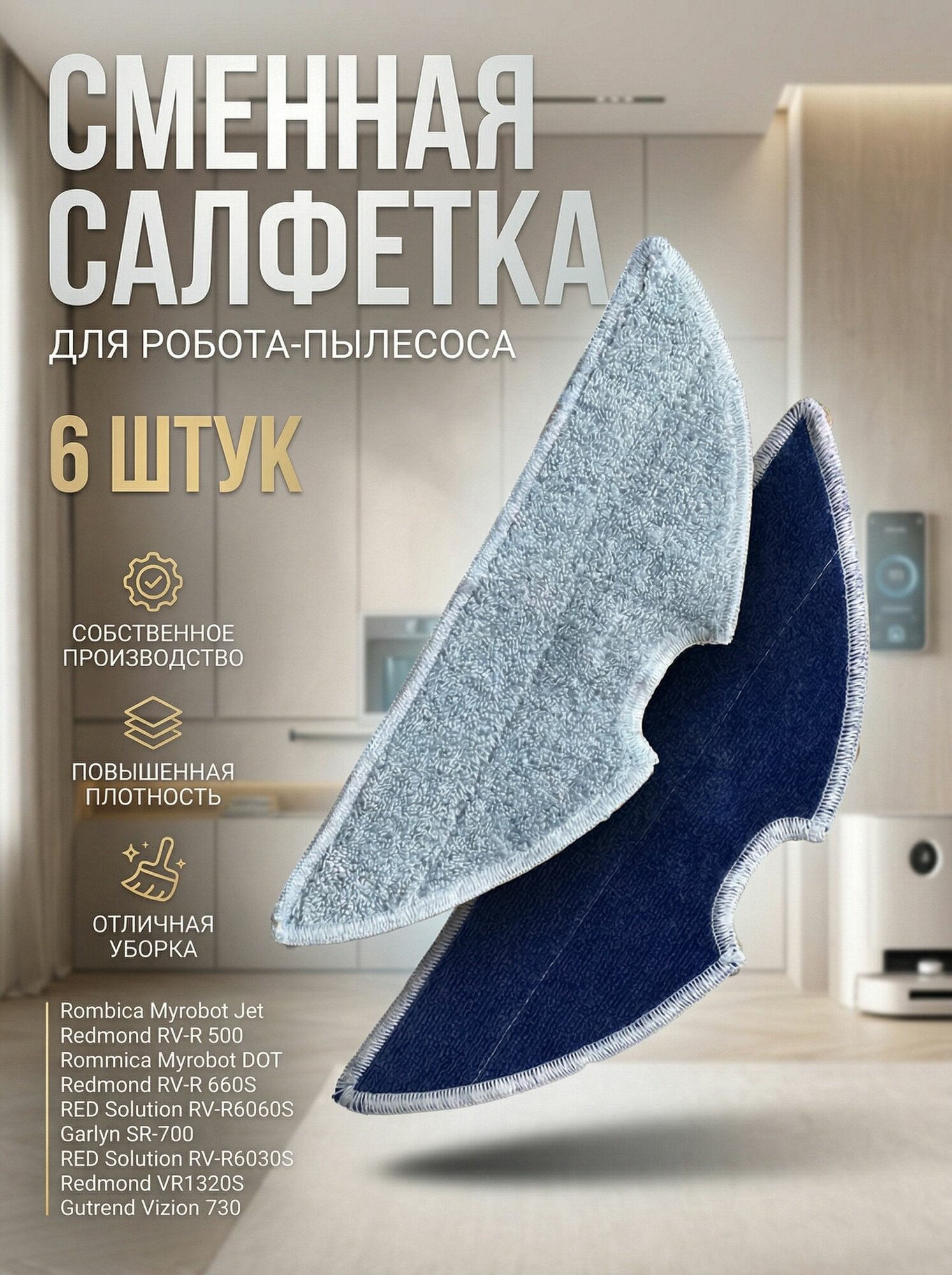Салфетка для робота пылесоса Rombica Myrobot Fly& DOT, Redmond RV-R500(660S), LINNBERG Aqua, RED Solution RV-R6060S