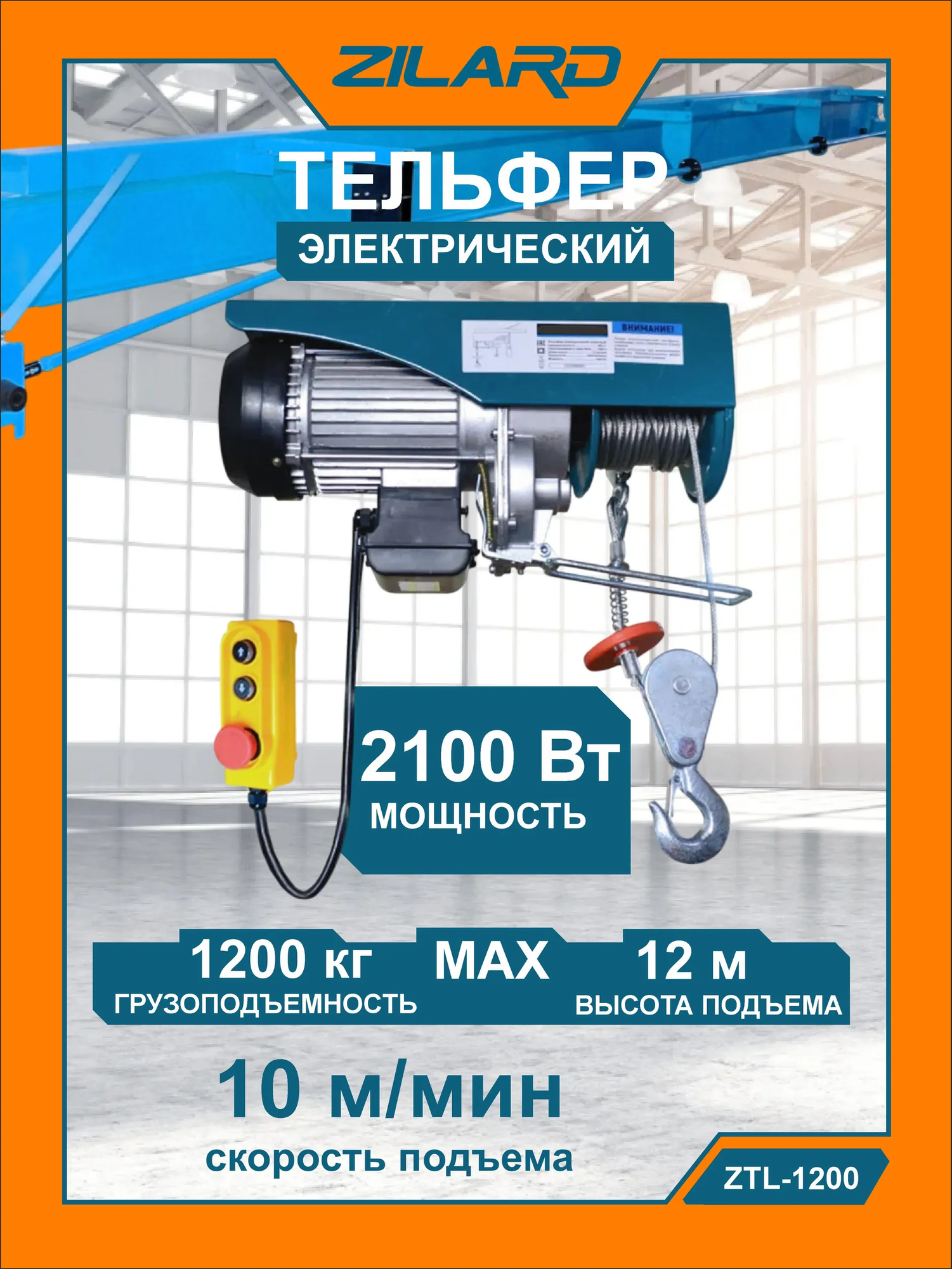 Тельфер электрический Zilard ZTL-1200