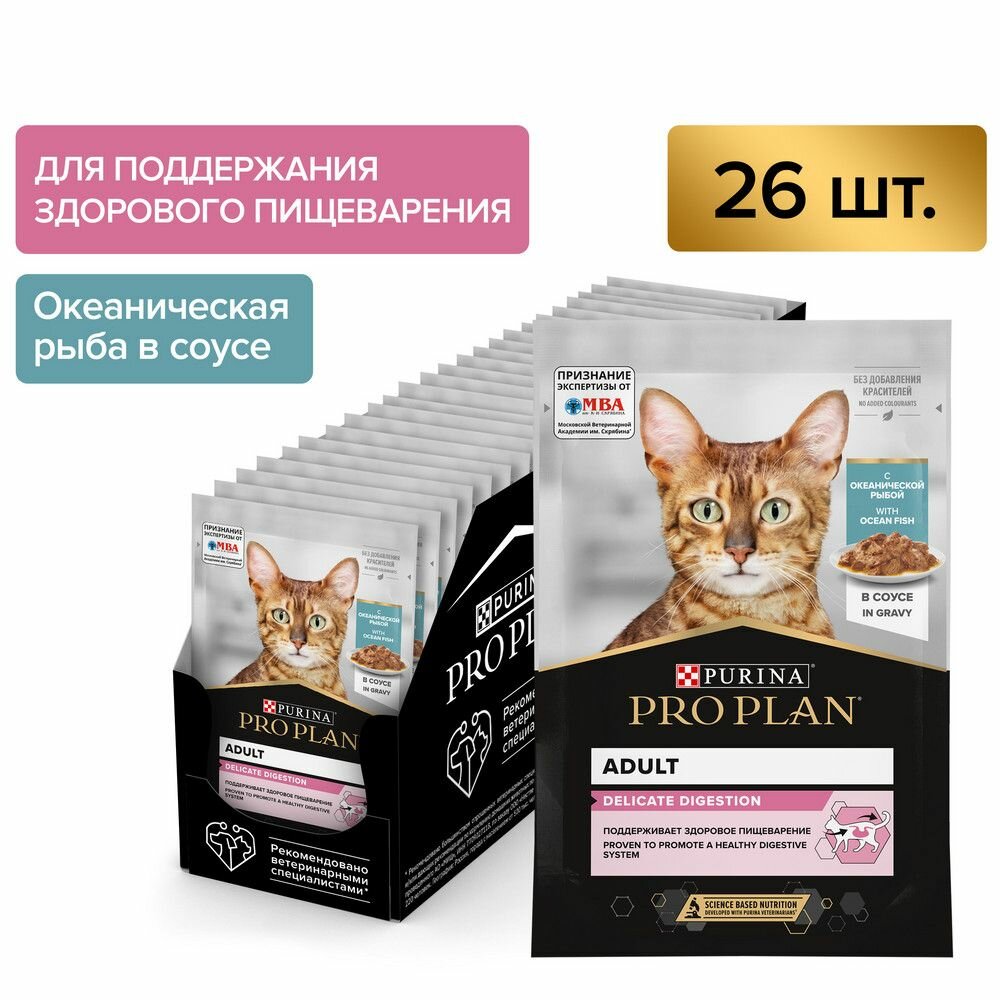 Влажный корм PRO PLAN DELICATE DIGESTION для взрослых кошек с чувствительным пищеварением, с океанической рыбой в соусе, 85 г x 26 шт.