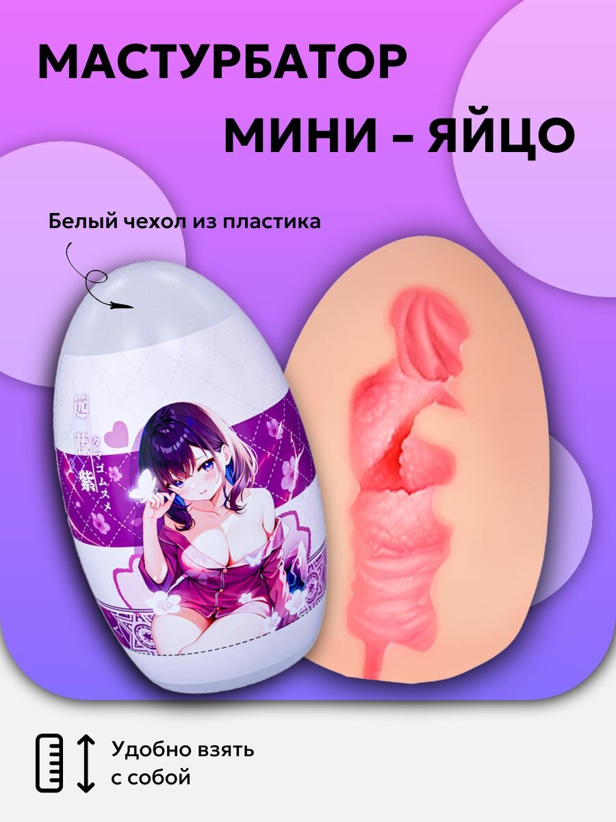 Мастурбатор яйцо мини, с пластиковым чехлом